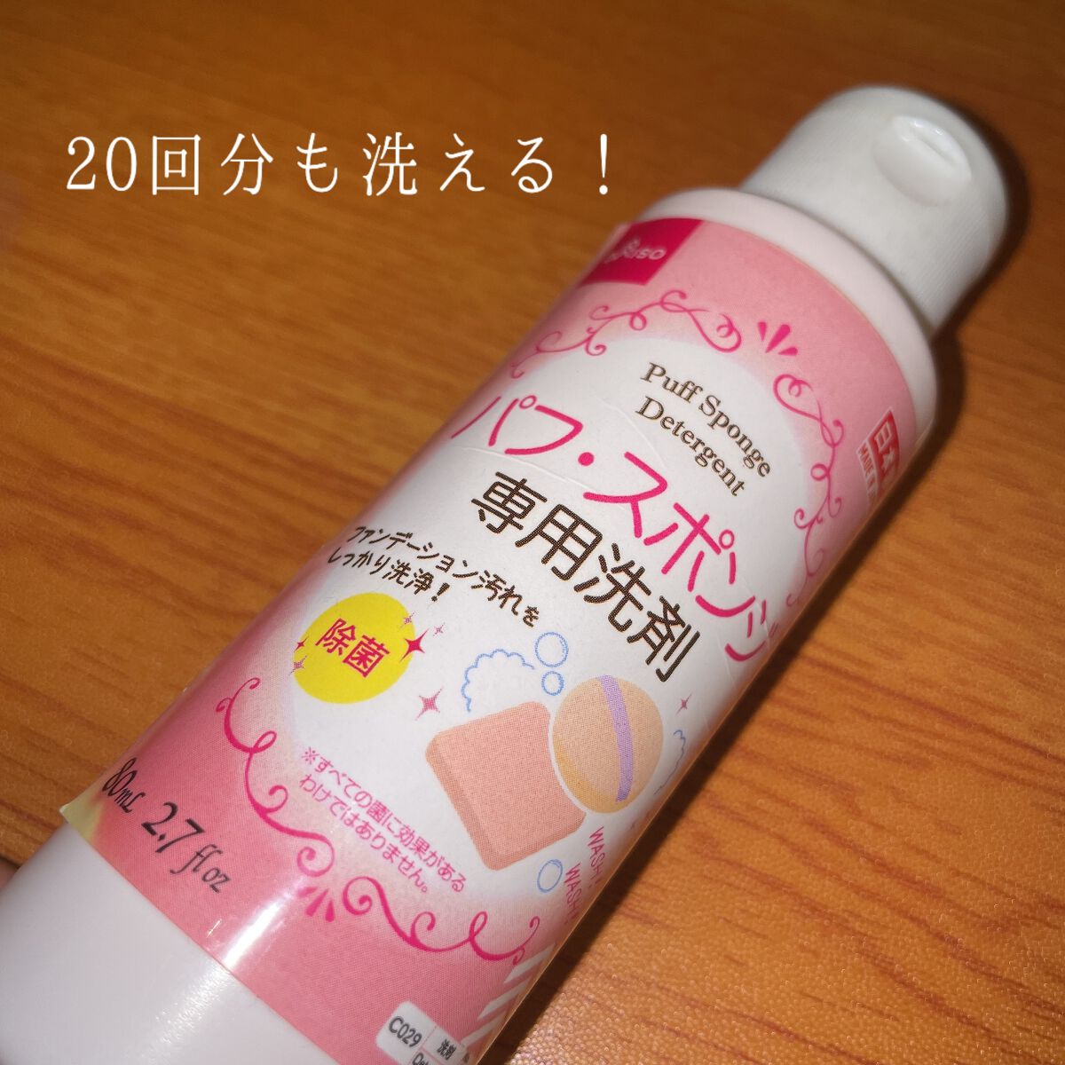 パフ・スポンジ専用洗剤|daisoの口コミ 超優秀!100均で買えるおすすめ化粧小物!daisoさんこれはいいわ。 By 小梅乾燥肌