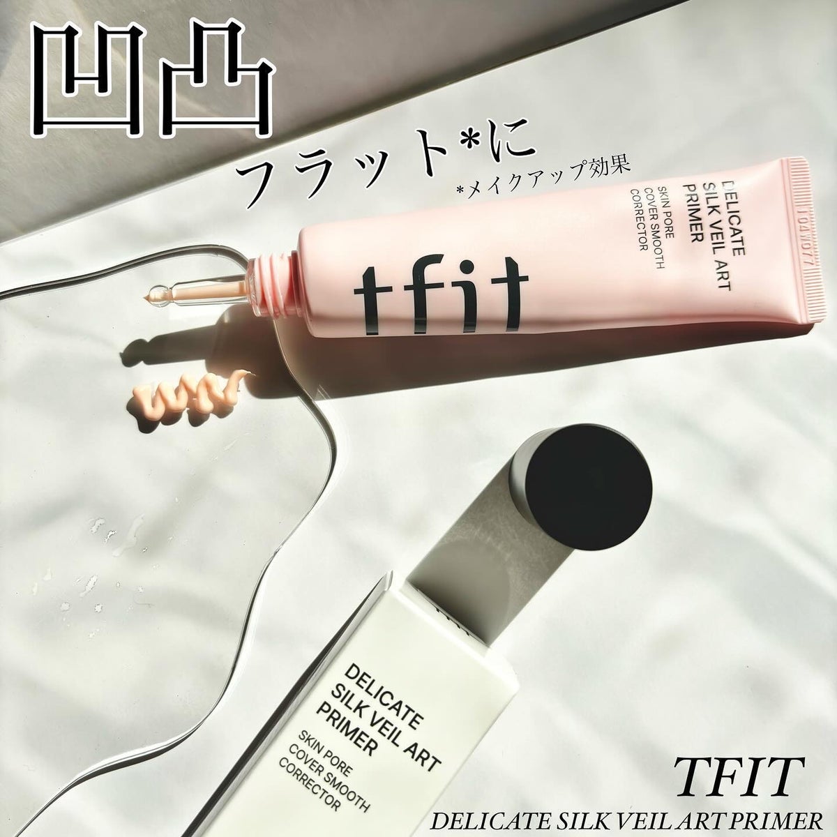 デリケートシルクヴェールアートプライマー|tfitの効果に関する口コミ メイクの邪魔をするやつらをフラットに By Niniにに乾燥