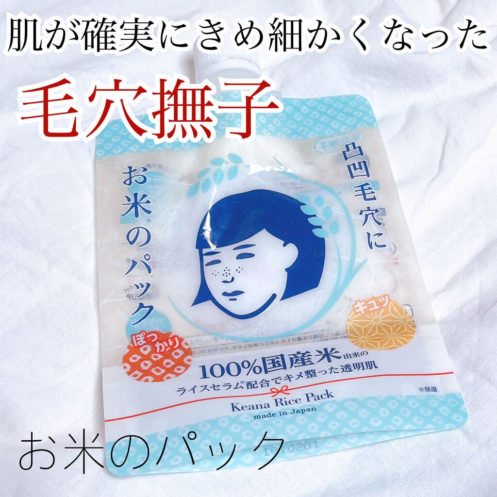 お米のパック|毛穴撫子の口コミ 【毛穴が引き締まる!】【きめ細かくなったお米のパック】 By Igu🐥20代前半 Lips