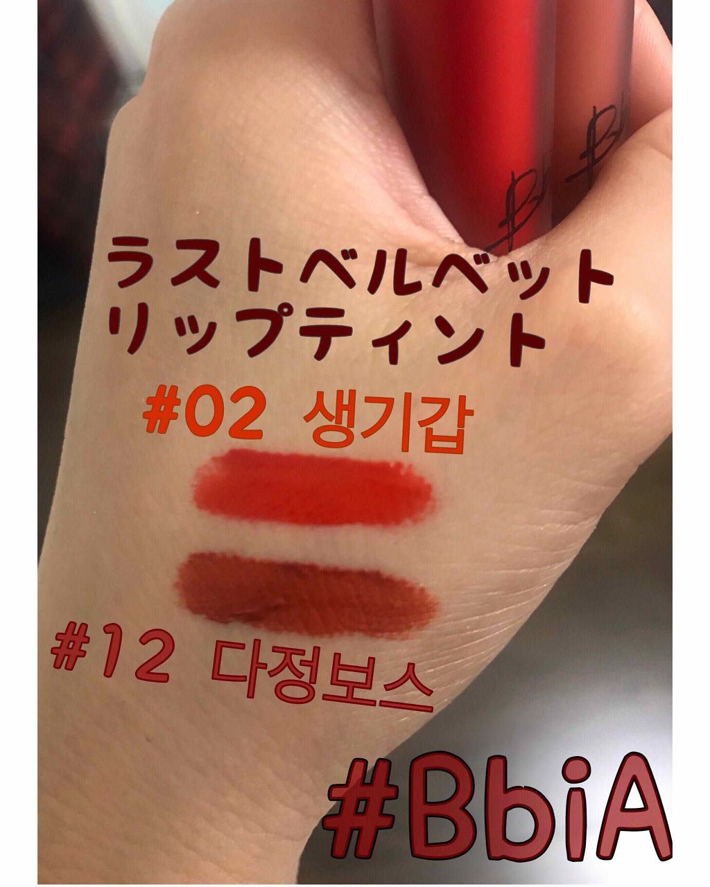 ラストベルベットティント|bbiaは落ちないのか?色持ちに関する口コミ *おすすめ* ・bbiaティント By 마미♡mami敏感肌