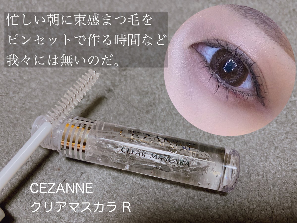 クリア マスカラr|cezanneの口コミ 2ヶ月前からマツエクをやめて、自まつ毛で戦っている私 By れいちぇる。敏感肌20代