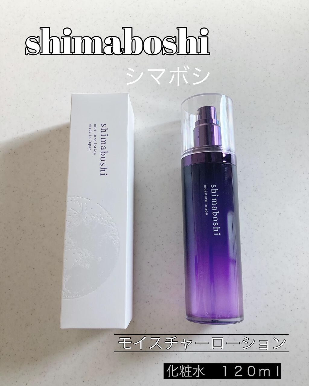 モイスチャーローション|shimaboshiの口コミ「敏感肌におすすめの化粧水!shmaboshi シマボシ モイスチャーローション