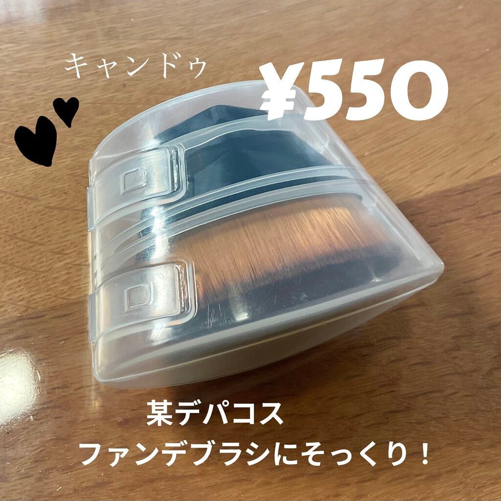 ファンデーションブラシ|キャンドゥの口コミ 超優秀!100均で買えるおすすめメイクブラシ!ケース付き、550円!あのデパコスのブラシに