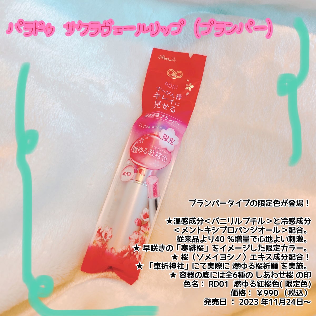 サクラヴェールリップ|パラドゥは落ちないのか?色持ちに関する口コミ Bibin様経由で提供頂きました🙏 By えむゆう。フォロバ100🐬