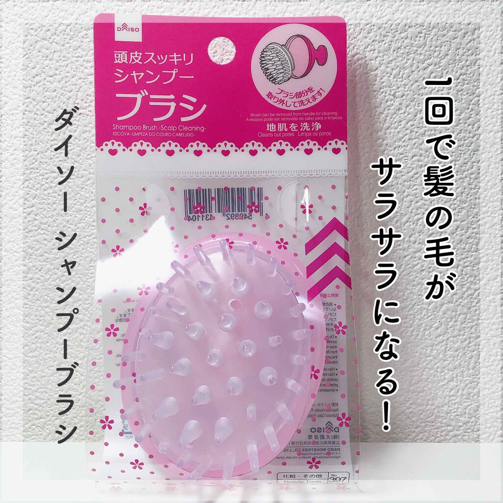シャンプーブラシ|daisoの口コミ 超優秀!100均で買えるおすすめ頭皮ケア!daiso シャンプーブラシ110円🌿 By カサカサ