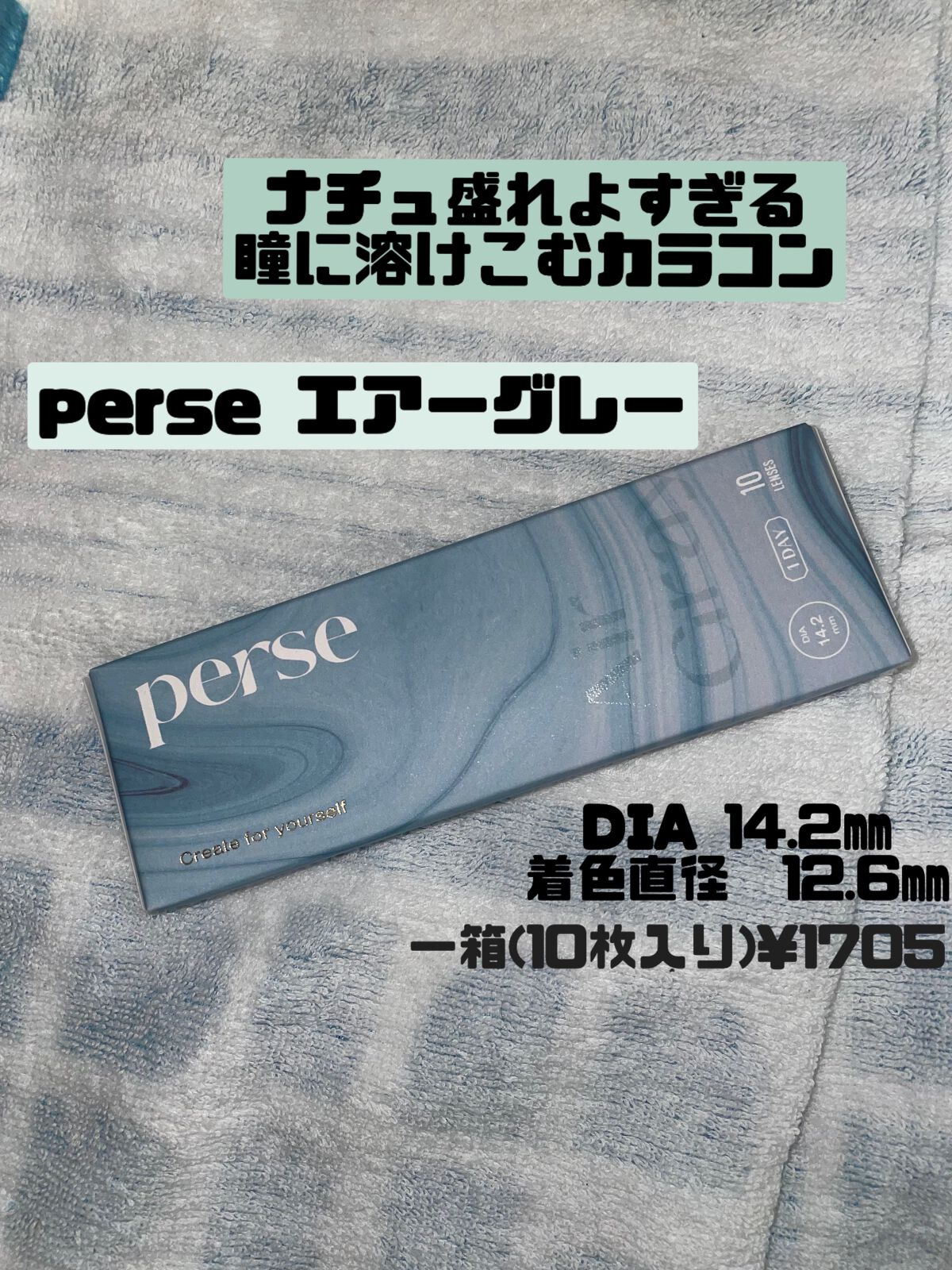 Perse 1day|perseのカラコンレポ・着画口コミ Perse 1day エアーグレー レポ By とりぶりあん混合肌20代