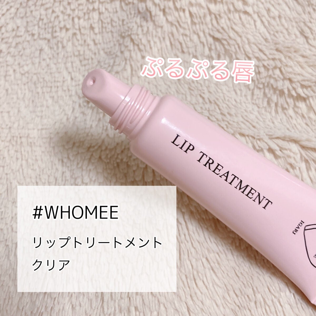 リップ美容液|whomeeの口コミ 乾燥の季節に! ぷるぷるリップトリートメント By リナ🍒10代後半 Lips
