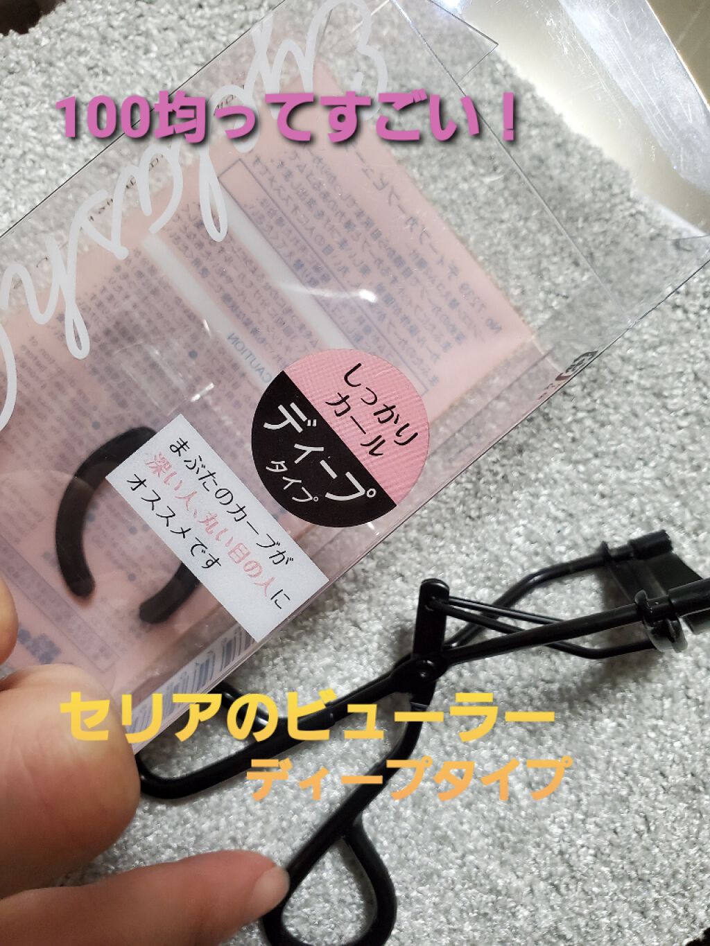 ディープビューラー|セリアの口コミ 超優秀!100均で買えるおすすめビューラー! セリアで見つけたビューラー、これが私にシンデレラフィット