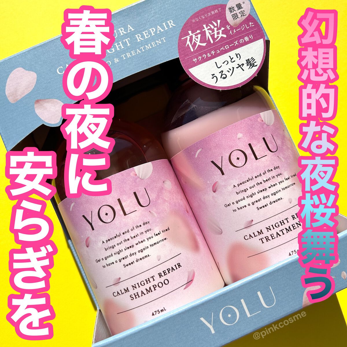 【限定シャンプー・コンディショナー】サクラ カームナイトリペアシャンプー/トリートメント|yoluの口コミ 夜桜をイメージした 春限定の