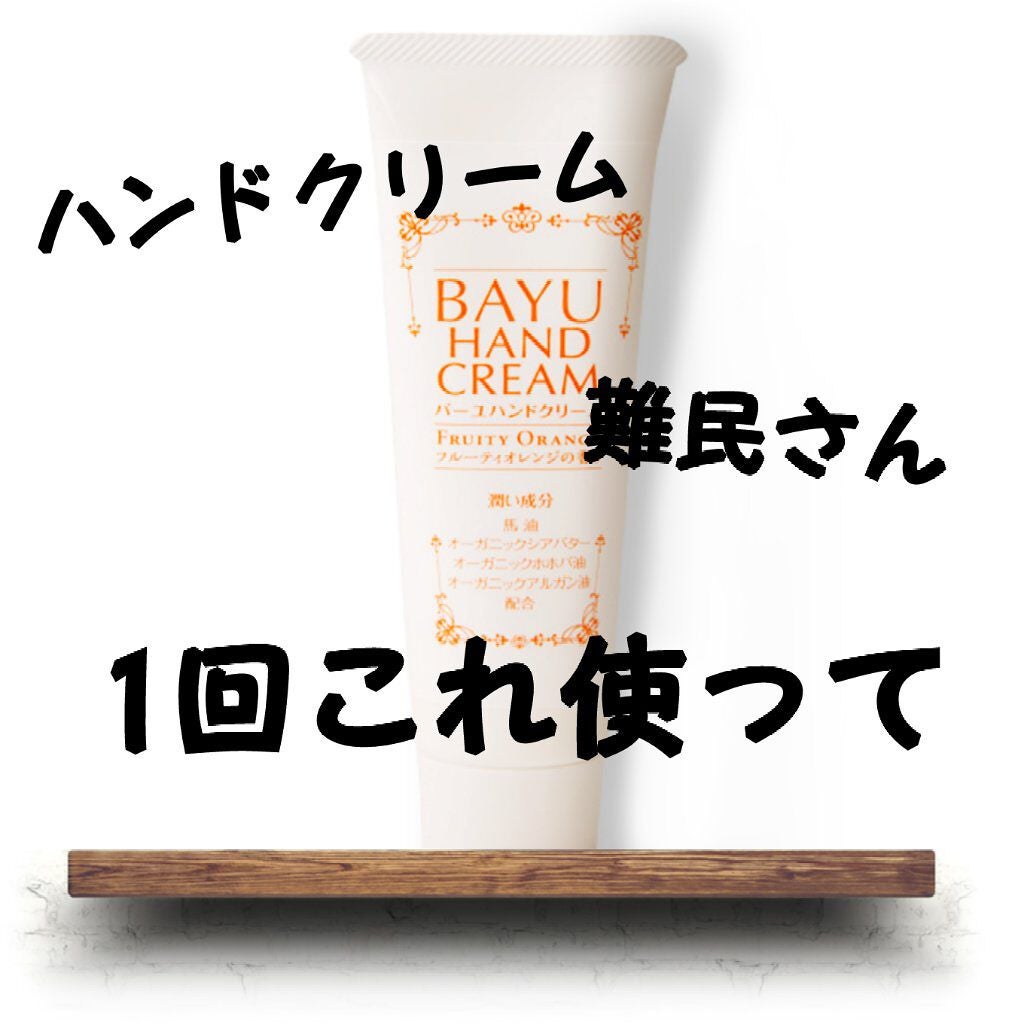 Bayu Hand Cream|尊馬油の口コミ 美桜です 馬油ハンドクリーム について紹介します By 美桜脂性肌10代後半 Lips