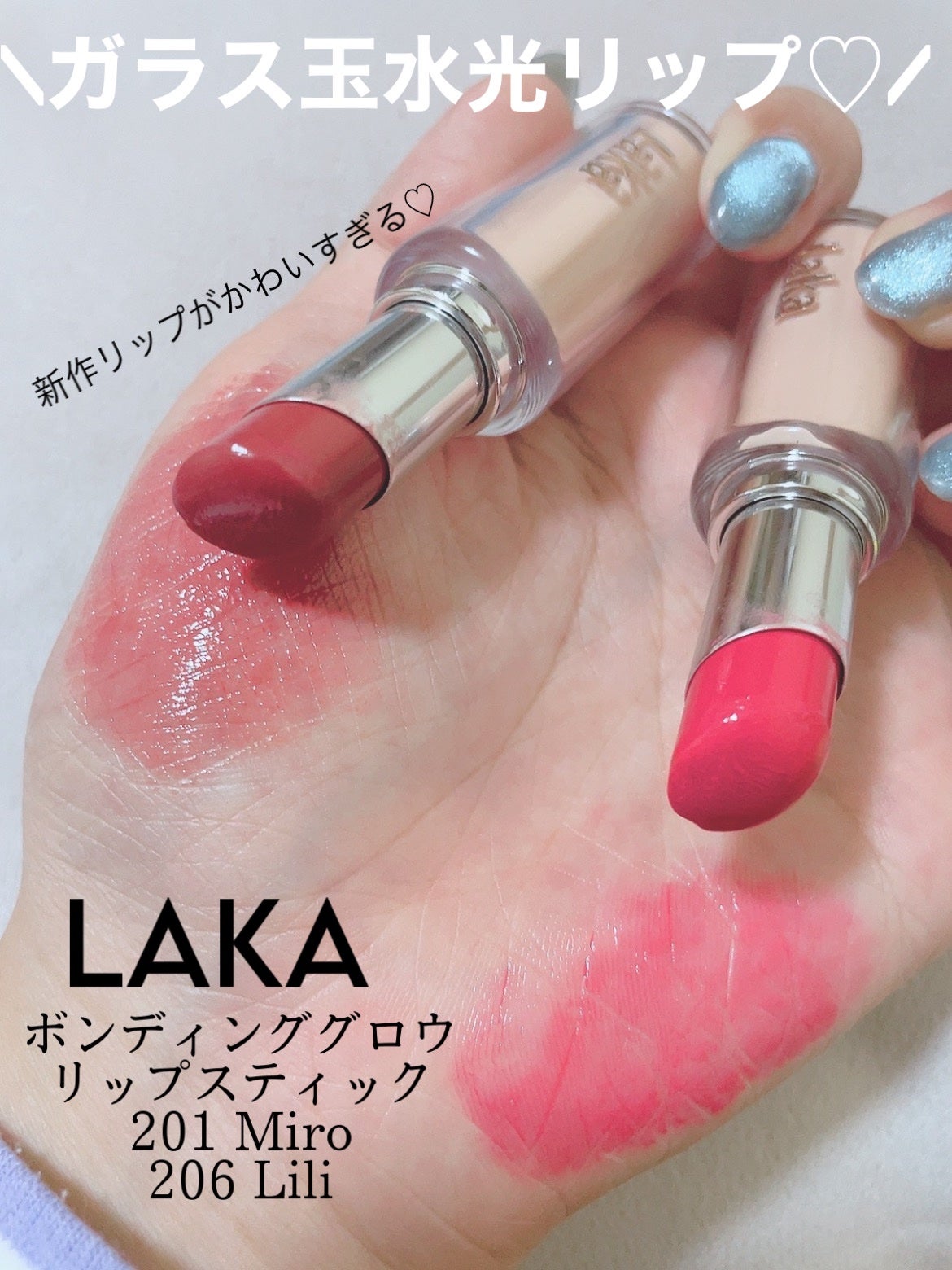 【2023年夏新作口紅】ボンディンググロウリップスティック|lakaは落ちないのか?色持ちに関する口コミ ブルベ夏におすすめの口紅