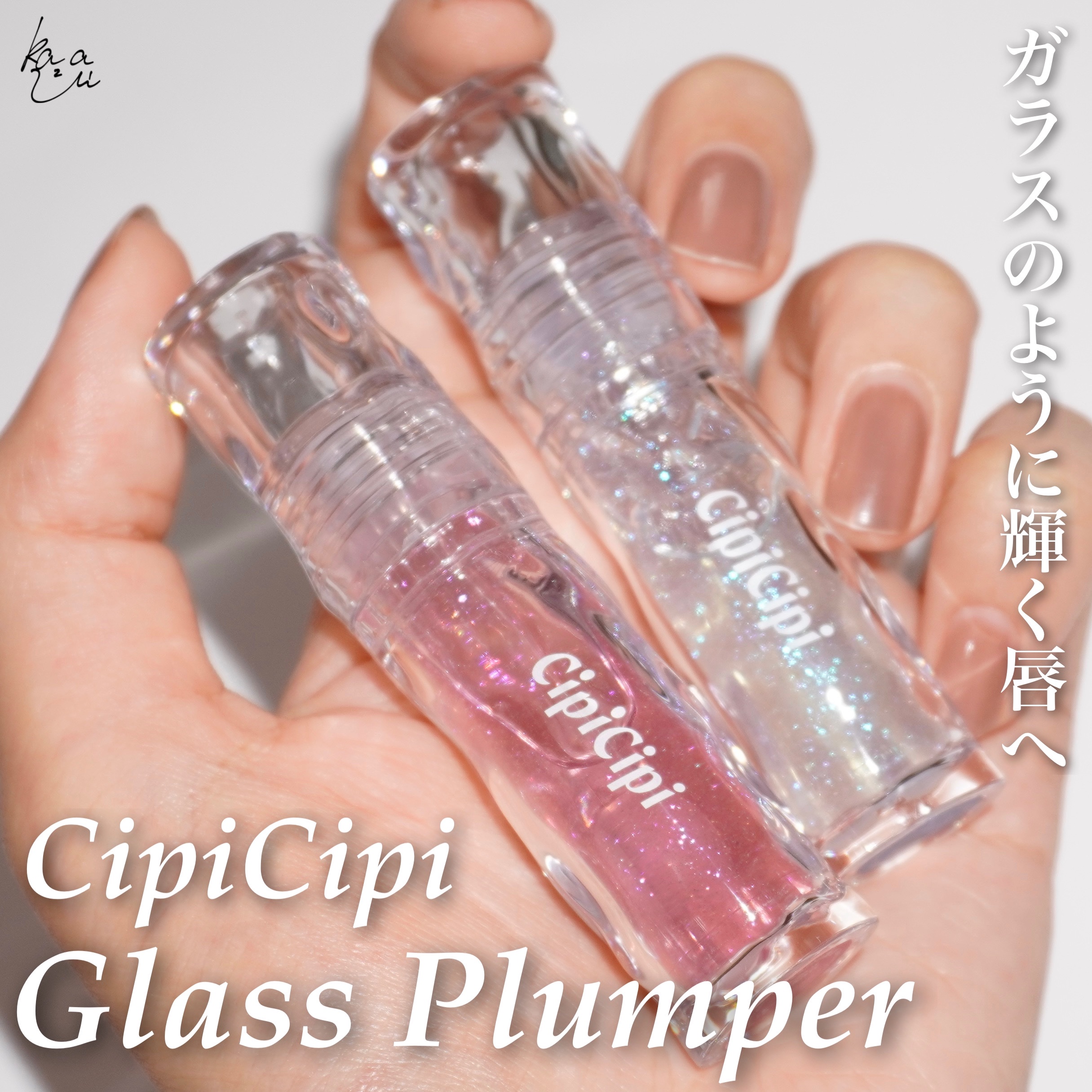 【2023年秋新作リップグロス】ガラスプランパー｜CipiCipiの口コミ - CipiCipi新作グロスプランパーが可愛すぎる😖💕 by ...