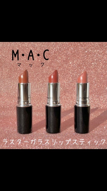 【新色レビュー】ラスターガラス リップスティック|m・a・cの口コミ 》macで人気のガラスリップから、新色6色追加発売🩷💄 By Ao