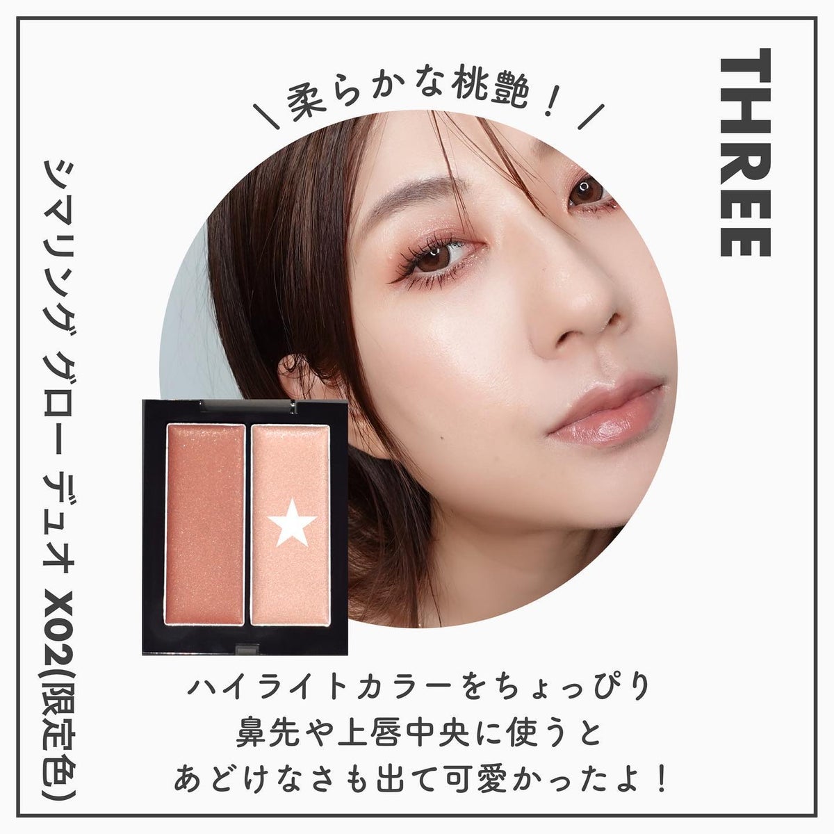 【2023年秋新作クリームハイライト】three シマリング グロー デュオ|threeの口コミ ブルベ冬におすすめのクリームハイライト