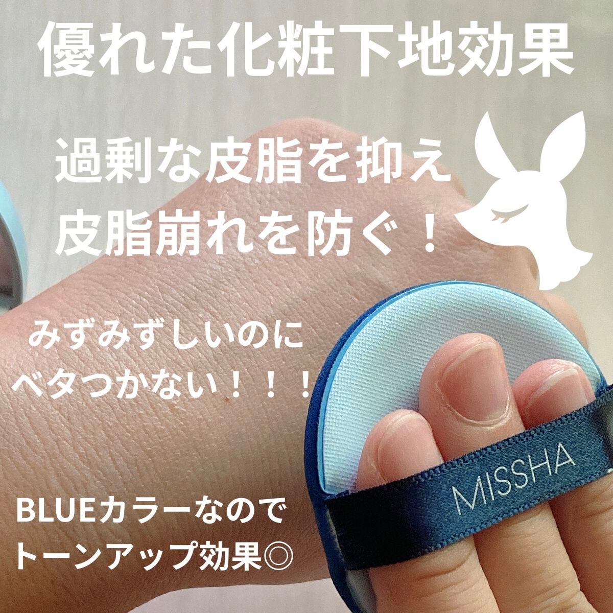 【限定化粧下地】m クッションベース(ブルー)|misshaの効果に関する口コミ オイリー肌におすすめの化粧下地!missha M