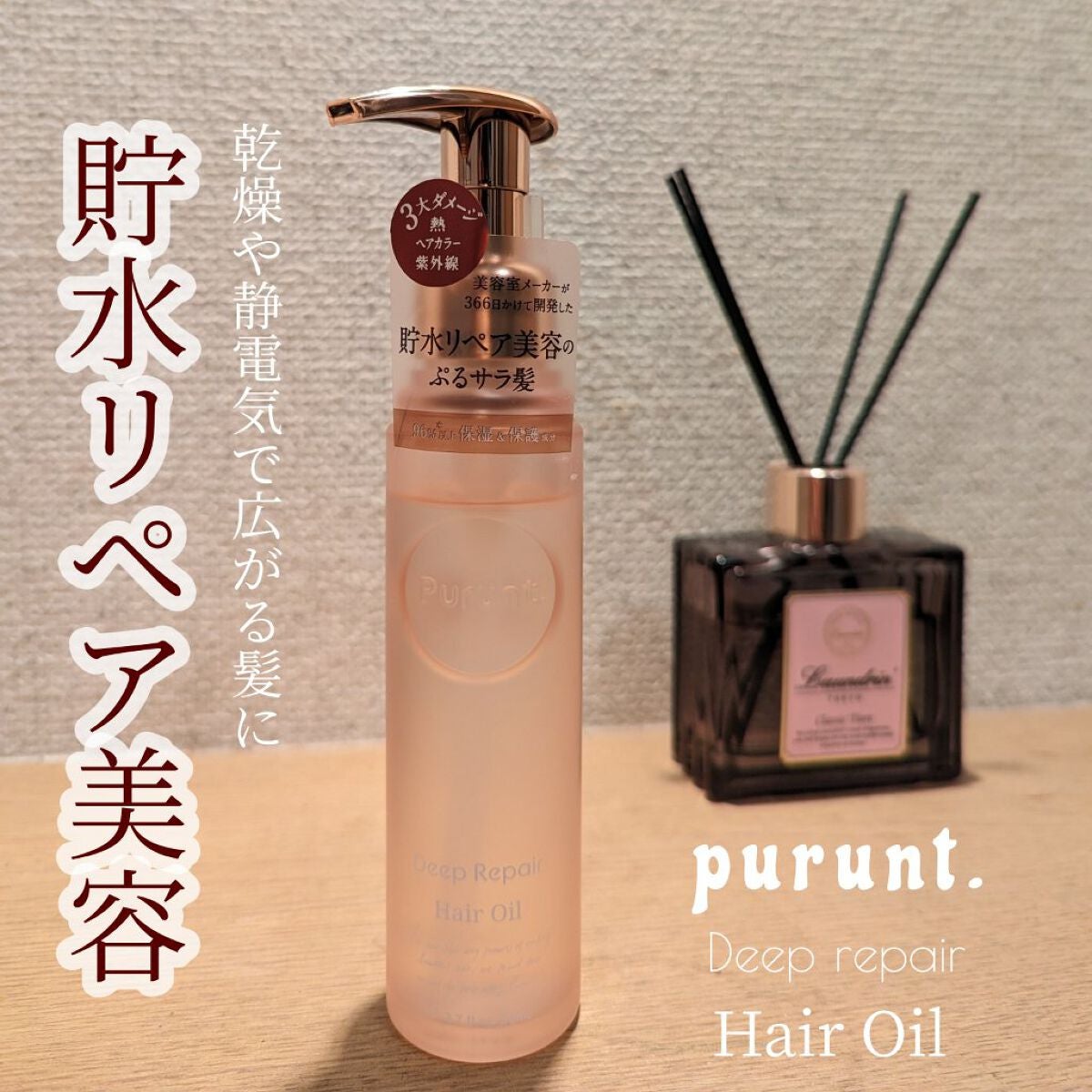 プルント ディープリペア美容液ヘアオイル|puruntの使い方を徹底解説 スキンケア発想の貯水リペア美容/ By Kyohka