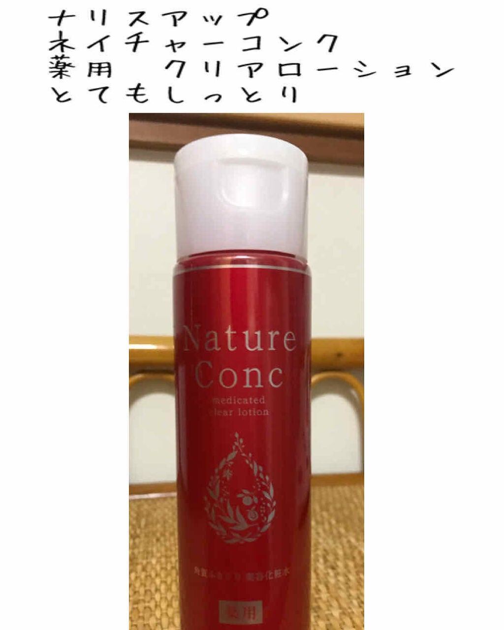 薬用クリアローション とてもしっとり|ネイチャーコンクの口コミ 今日ちょうど使い切って新しく買ったふきとり化粧水です。 By *まさえ