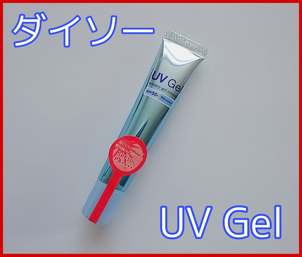 日本製日焼け止めジェルd|daisoの効果に関する口コミ ダイソー Uv Gel 高uvカット効果で紫外線から肌を守る By ゆきまる