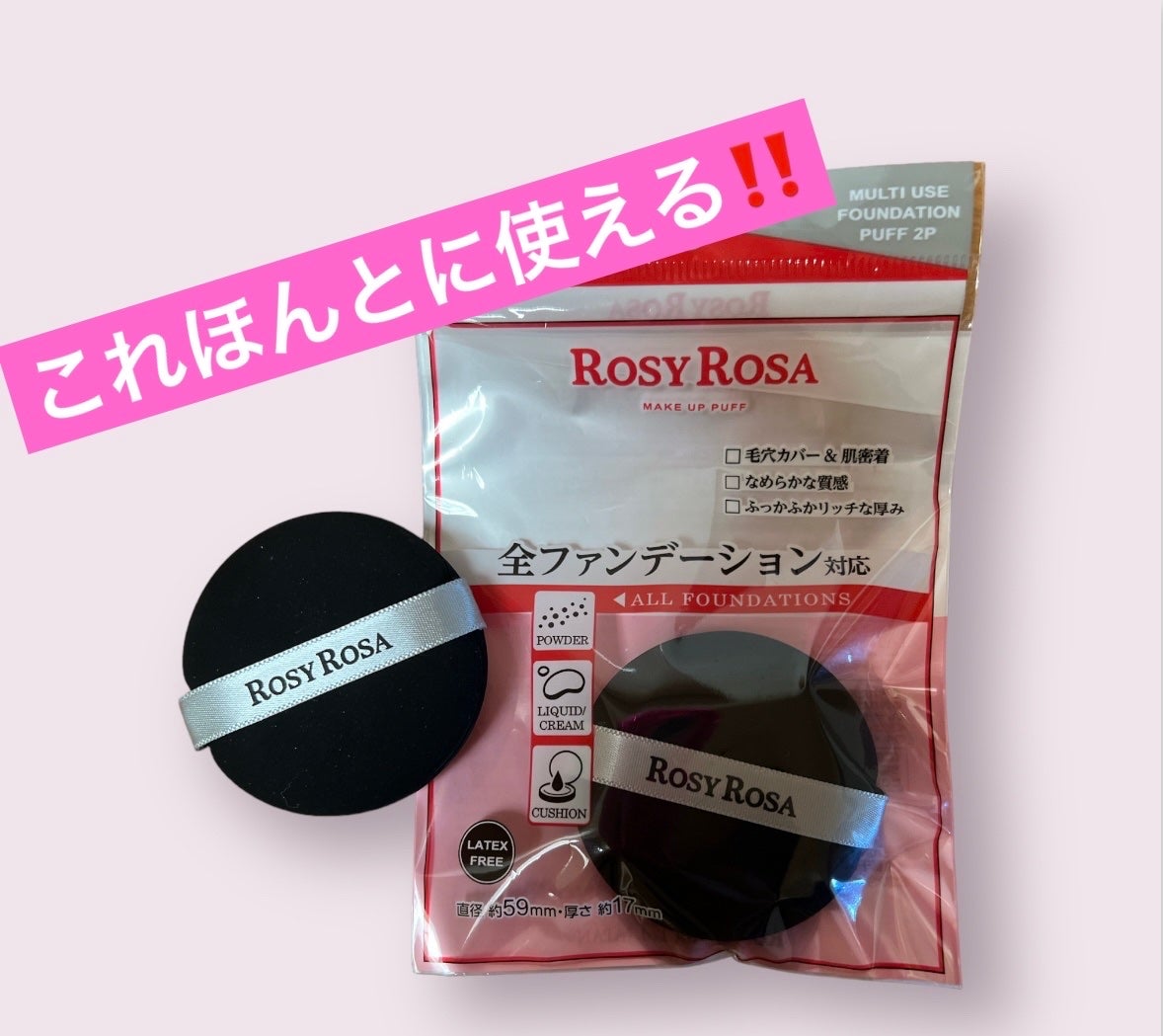 マルチファンデパフ 2p|ロージーローザの使い方を徹底解説 【メイク上手に見える簡単プチプラパフ‼️】 By 🌻ℍ𝕀ℝ𝕆𝕄𝕀🌻乾燥肌