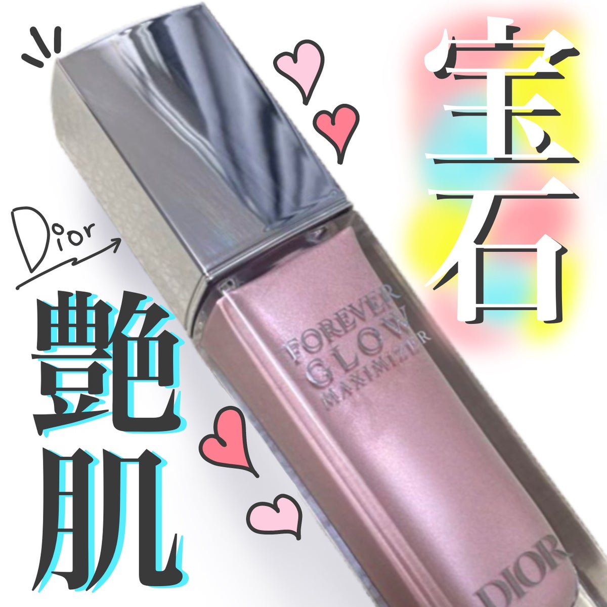 【2024年春新作ハイライト】ディオールスキン フォーエヴァー グロウ マキシマイザー|diorの口コミ ちょむです😆 今回レビューをする