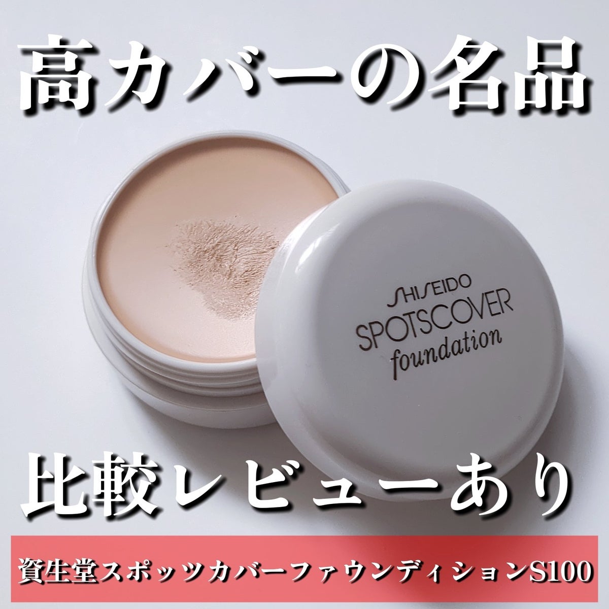 スポッツカバー ファウンデイション|shiseidoの口コミ ※汚肌ドアップあり⚠ 結局コレが強い🥹 By ブルベ夏みかん🍊敏感肌20
