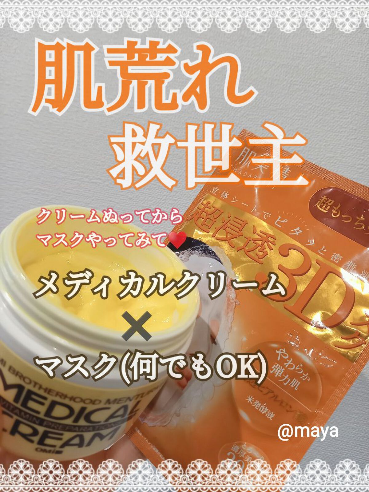 メディカルクリームg(薬用クリームg)|メンタームの口コミ メディカルクリームg ️マスクで肌荒れケア♥️ By Maya🧡混合肌30