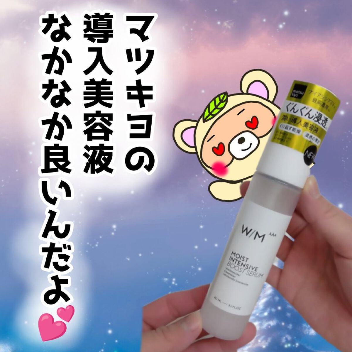 モイストインテンシブ ブーストセラム|matsukiyo Wm Aaaの効果に関する口コミ マツキヨの プライベートブランド By みけ