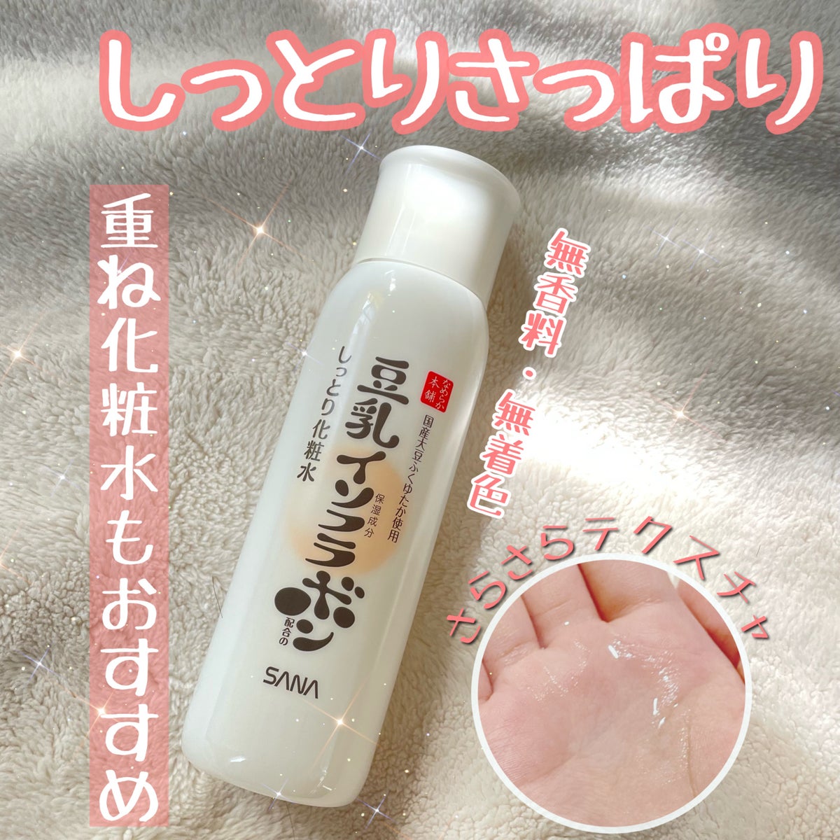 しっとり化粧水 Nc|なめらか本舗の口コミ 乾燥肌におすすめの化粧水!さっぱり使えるのにしっとりする🧴 By Umi乾燥肌20代前半