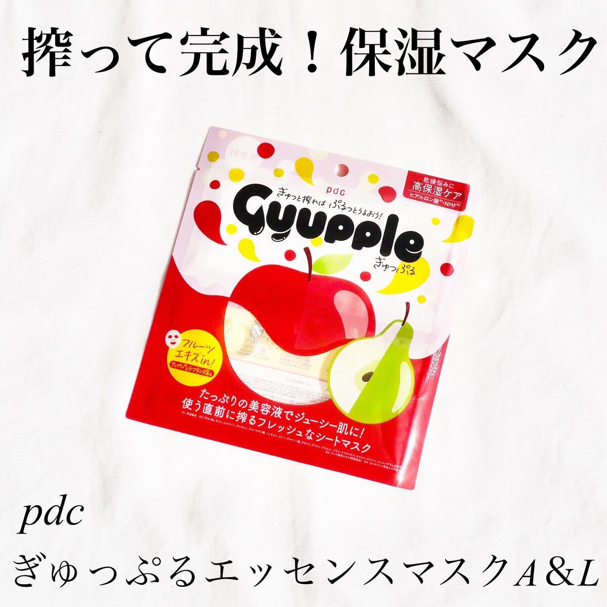 ぎゅっぷる エッセンスマスク Aandl|pdcの効果に関する口コミ 乾燥肌におすすめのシートマスク・パック!【ぎゅっぷるエッセンスマスク A