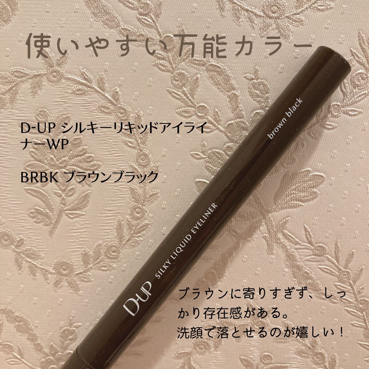 シルキーリキッドアイライナーwp Brbk ブラウンブラック|d Upの口コミ「d Upシルキーリキッドアイライナーwp 」 By