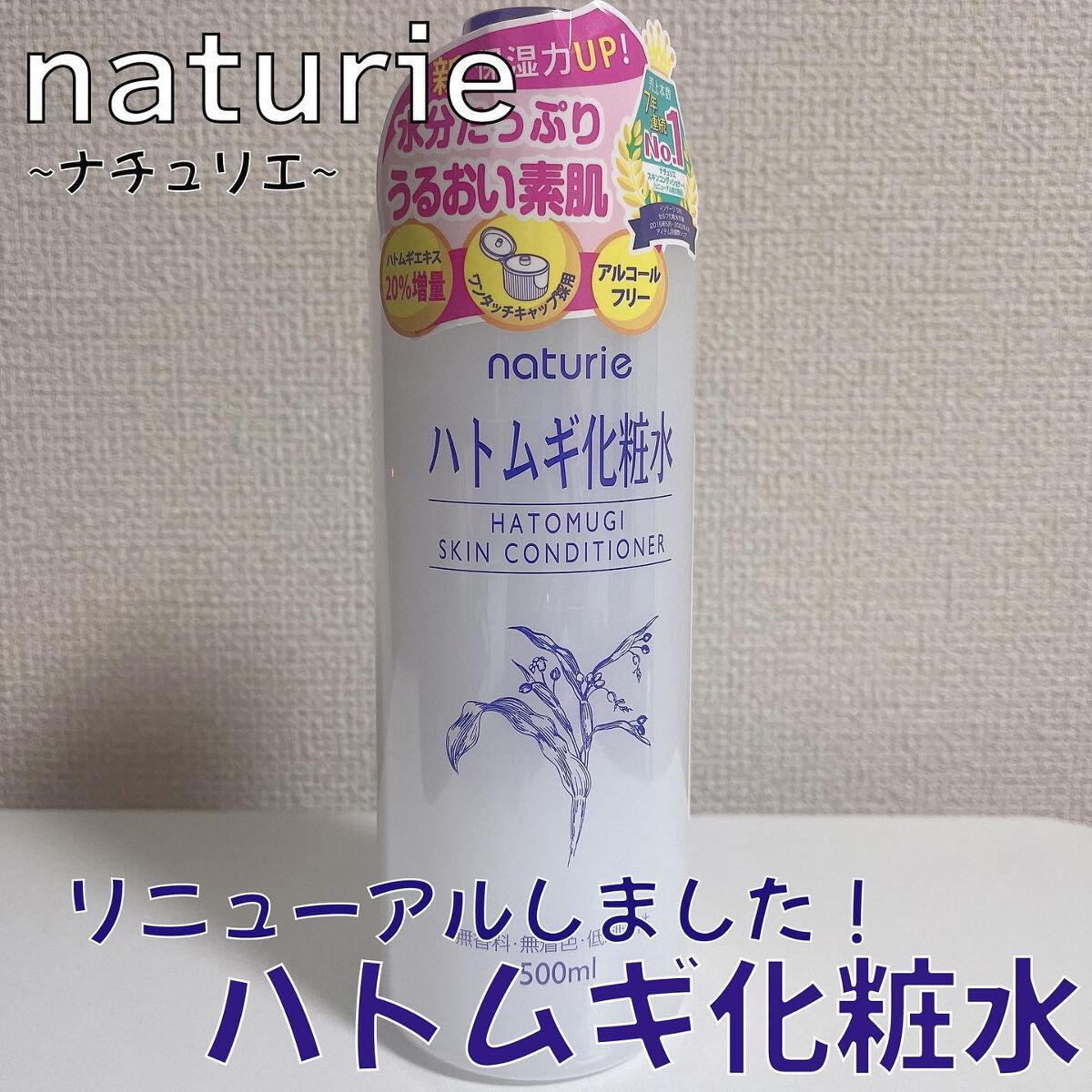 ハトムギ化粧水ナチュリエ スキンコンディショナー R |ナチュリエの口コミ 乾燥肌におすすめの化粧水! ナチュリエのハトムギ化粧水”が