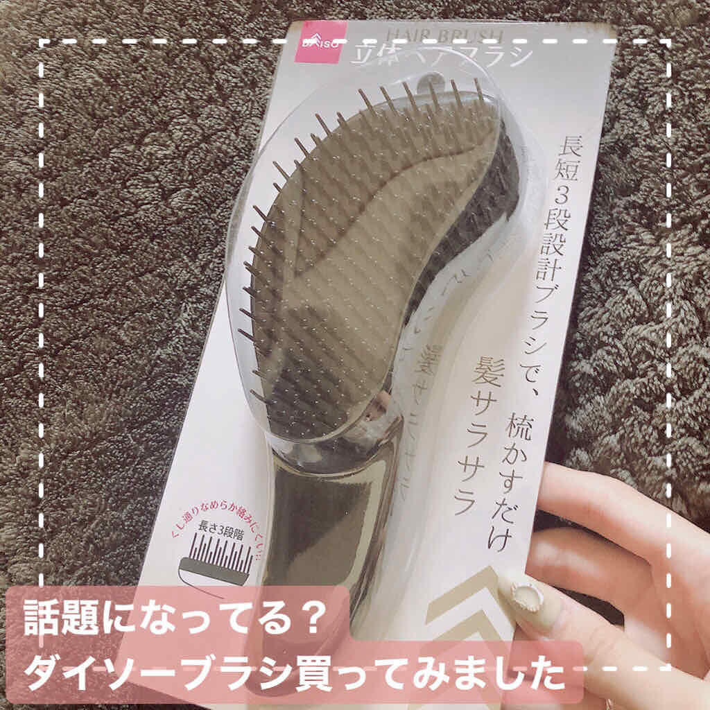 立体ヘアブラシ|daisoの口コミ 👑ダイソーの立体的ヘアブラシ👑 By らぴよ混合肌20代後半 Lips