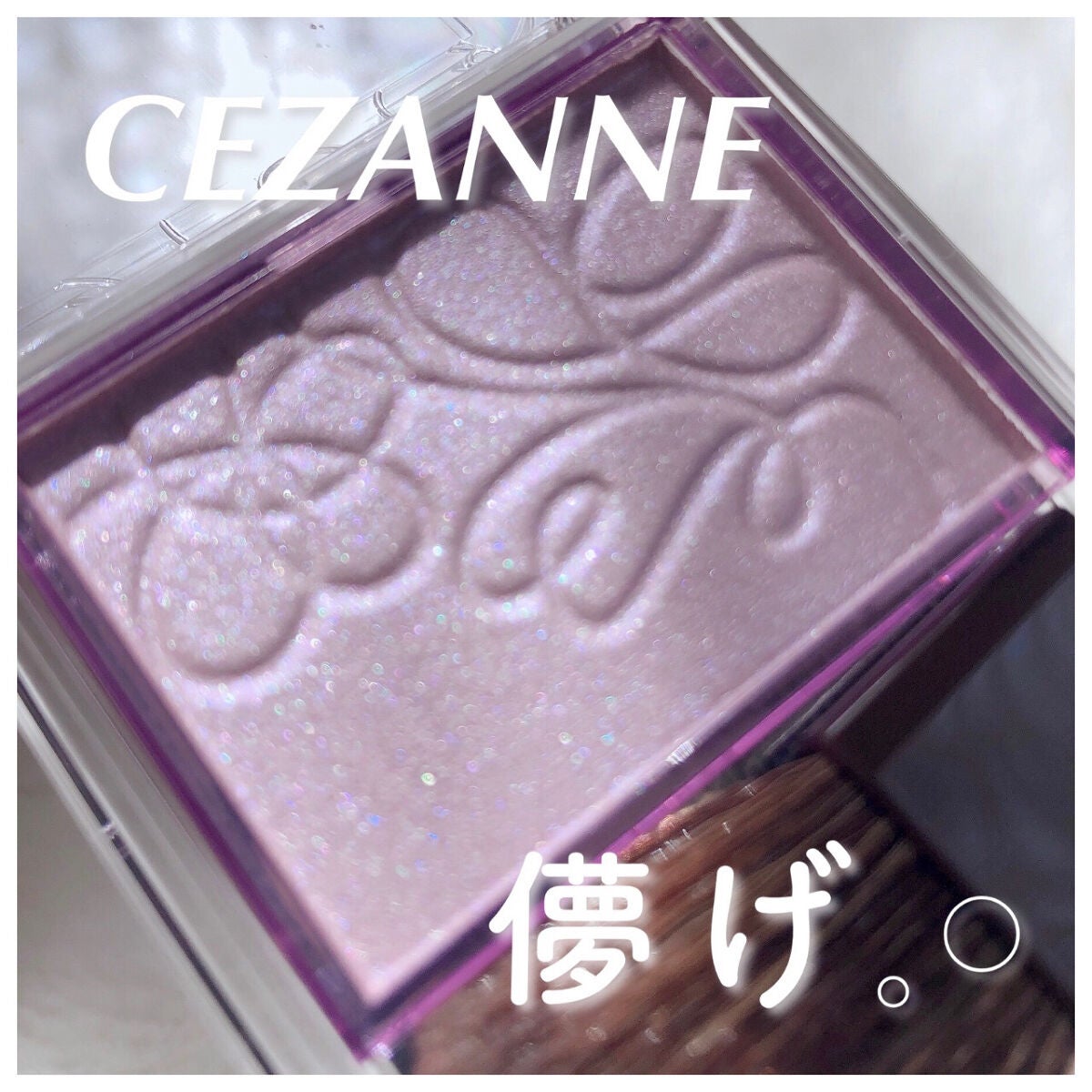 【2023年春新作ハイライト】パールグロウニュアンサー N2 ライラックムード|cezanneの効果に関する口コミ「儚い雰囲気の少女に
