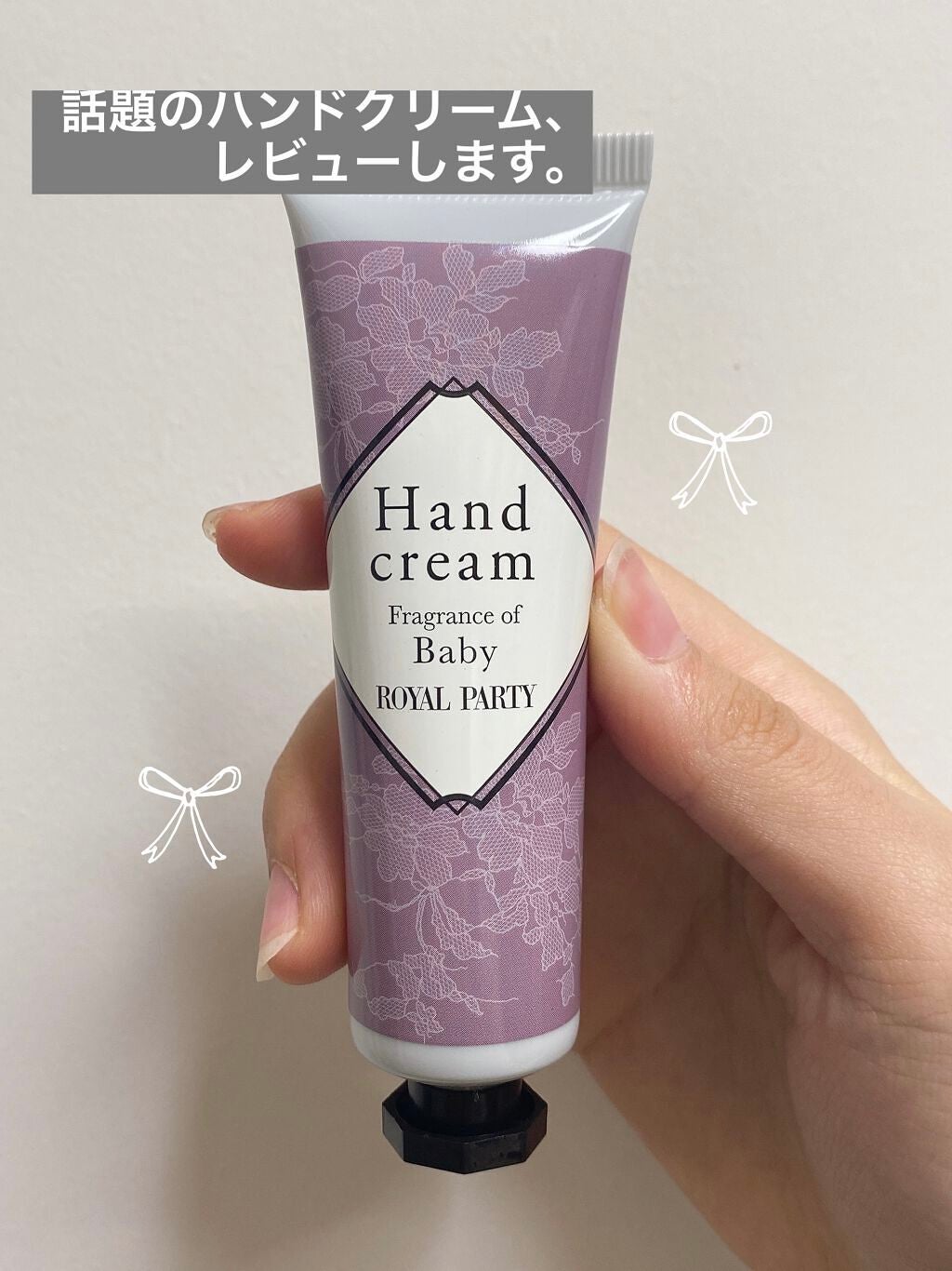 ロイヤルパーティー ハンドクリーム|daisoの口コミ 超優秀!100均で買えるおすすめハンドクリーム!【使った商品】daiso