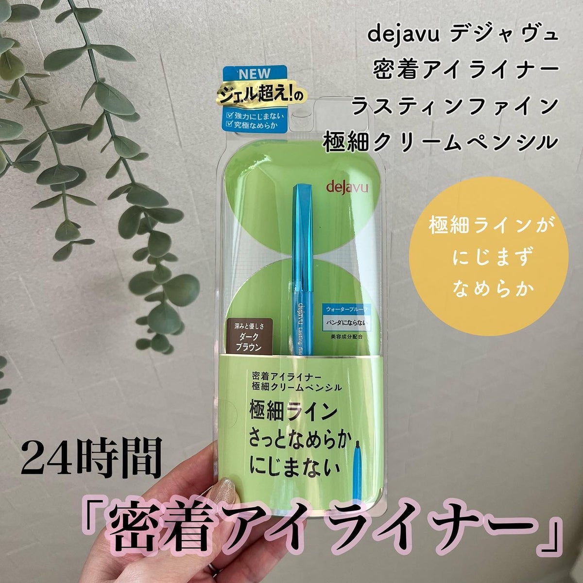 「密着アイライナー」極細クリームペンシル|デジャヴュの口コミ ♡dejavu デジャヴュ 密着アイライナー 極細クリームペンシル♡ By