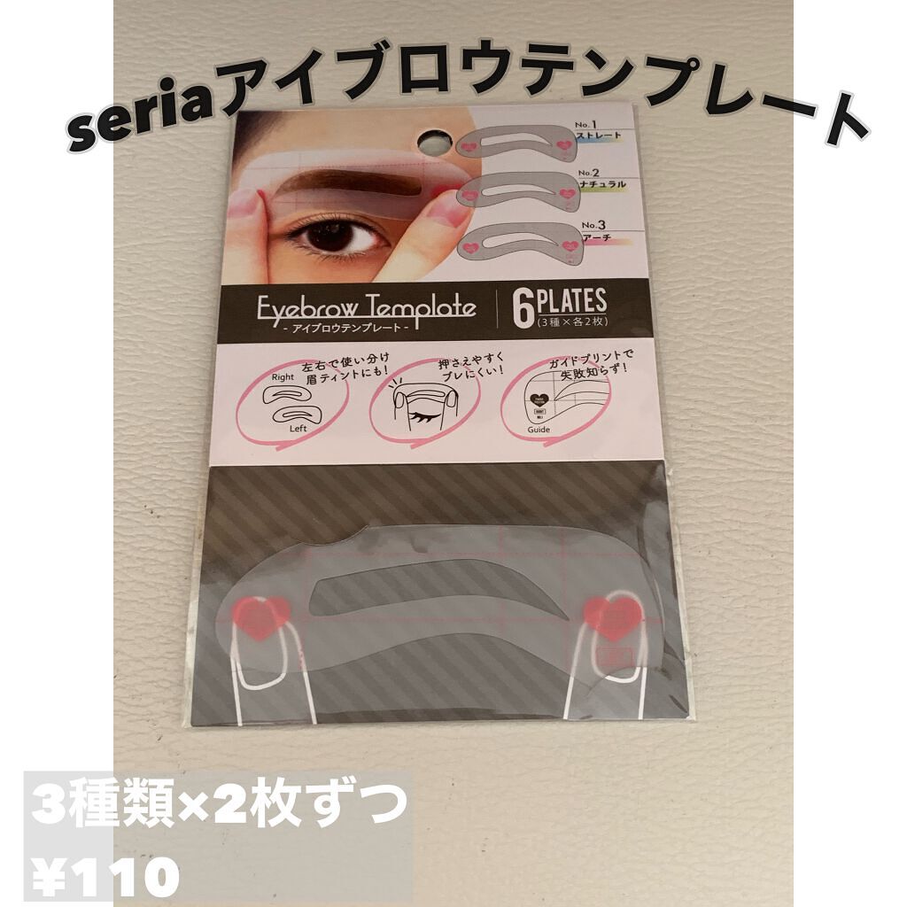 アイブロウテンプレート|セリアの口コミ 超優秀!100均で買えるおすすめアイブロウ!優秀 ️110円で左右対称眉メイクseriaアイブロウ