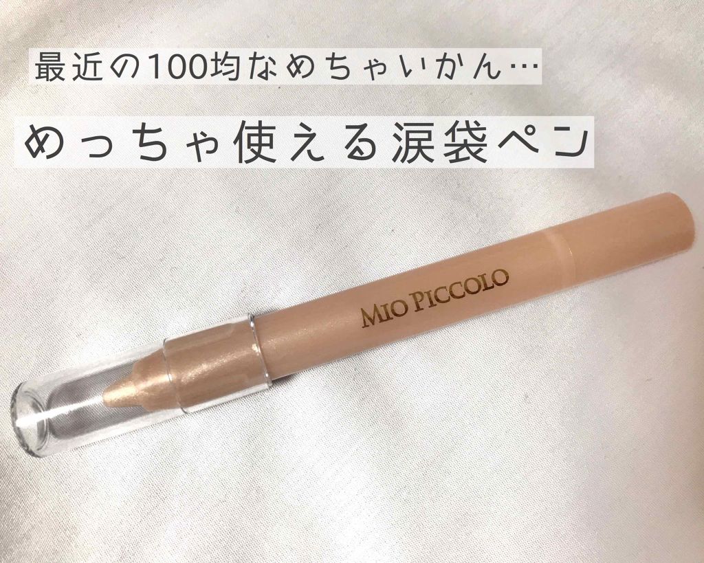 Mp2wayアイクレヨン|セリアの口コミ「超優秀!100均で買えるおすすめジェル・クリームアイシャドウ! 100円で涙袋を手に入れる時代