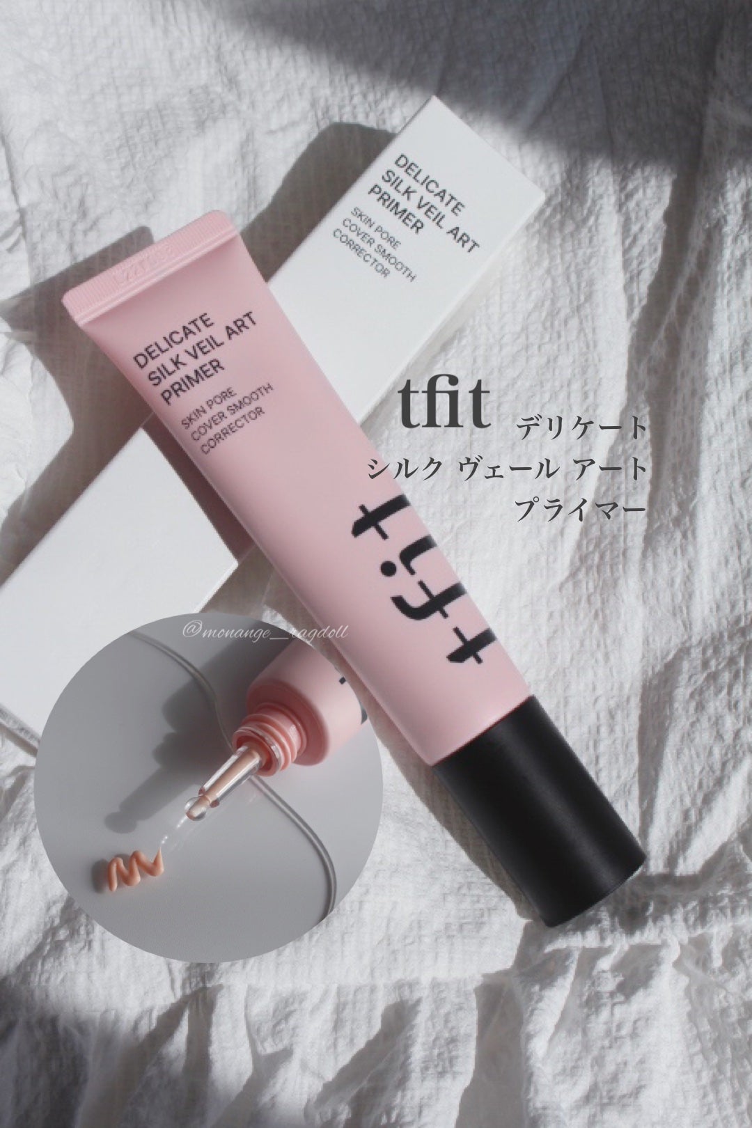 デリケートシルクヴェールアートプライマー|tfitの効果に関する口コミ 乾燥肌におすすめの化粧下地!⌘ Tfit デリケート シルク