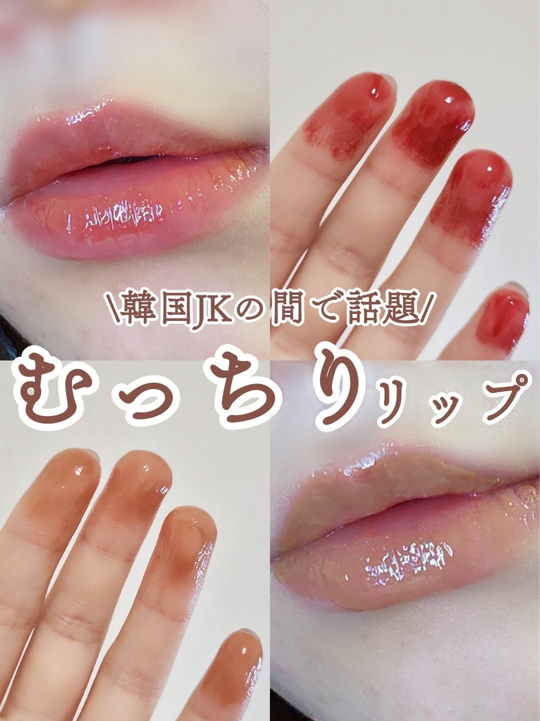 【限定色レビュー】ハニーメルティングリップ|ネイチャーリパブリックの口コミ 【むっちリップ】 今韓国jkの間でバズって品切れ状態のむっち