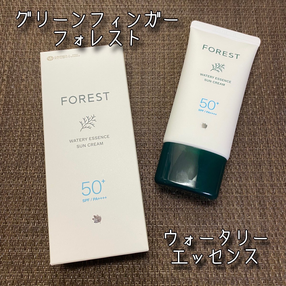 フォレスト エッセンスサンクリーム|green Fingerの効果に関する口コミ グリーンフィンガーフォレスト ウォータリーエッセンスサン