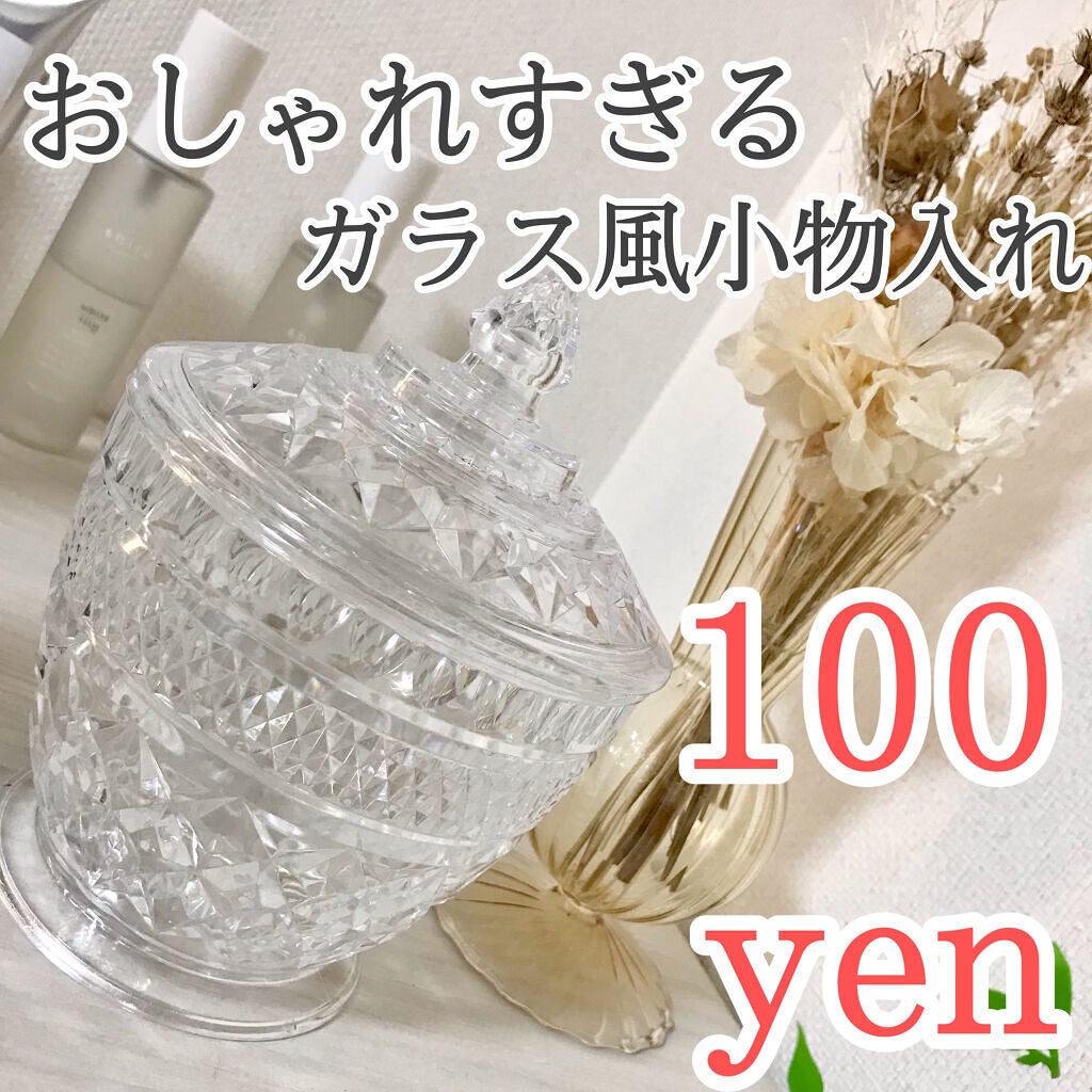 ガラス小物入れ|daisoの口コミ 超優秀!100均で買えるおすすめコスメ!【お姫様になれる💎 】 どうも~お麩です~!! By お麩