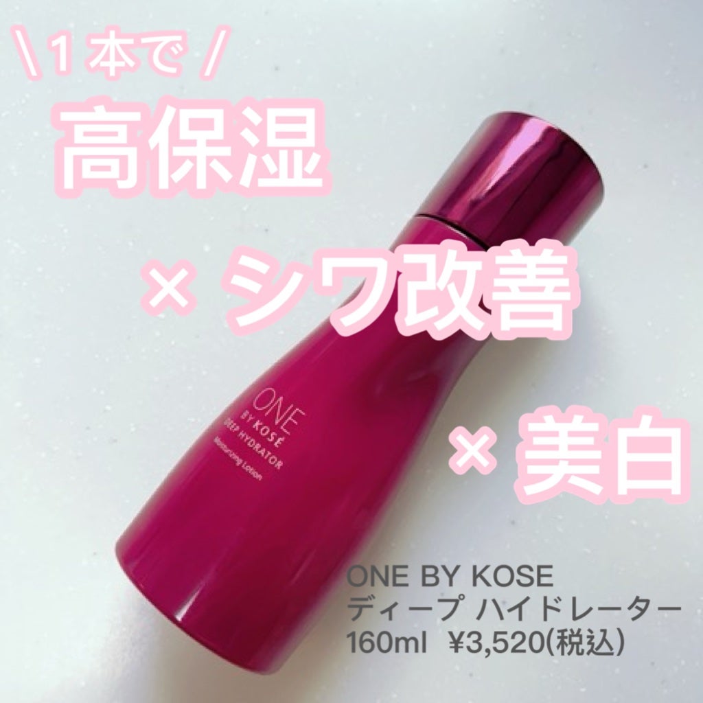ディープ ハイドレーター|one By Koseの効果に関する口コミ エイジングケアにおすすめの化粧水!1本で高保湿×シワ改善×美白