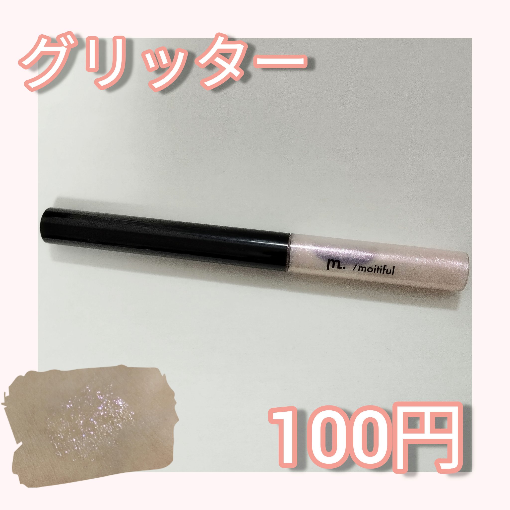 グリッターライナー(MFL リキッドアイシャドウ)｜moitifulの辛口レビュー - moitiful グリッターライナー by グるてん。꒰ঌフォロバ100໒꒱(アトピー肌/10代後半 ...
