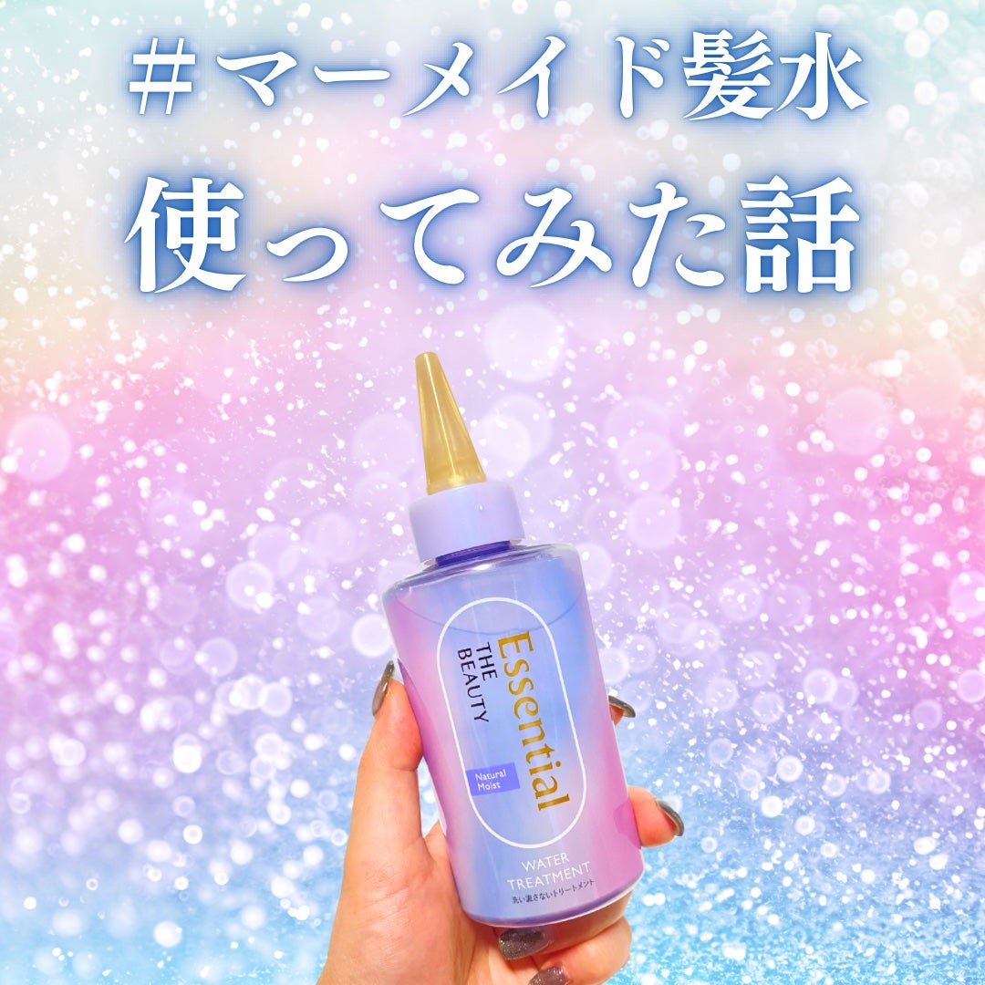 【2023年冬新作アウトバストリートメント】エッセンシャル プレミアム ウォータートリートメント ナチュラルモイスト|エッセンシャルの口コミ