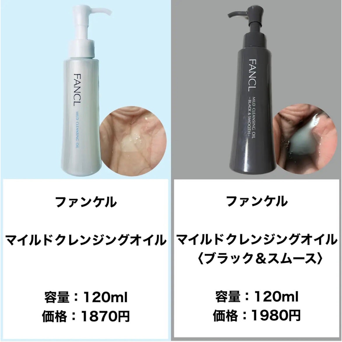 【ファンケルのオイルクレンジングを徹底比較】マイルドクレンジング オイル他、1商品を比べてみました! ファンケル クレンジングオイル比較