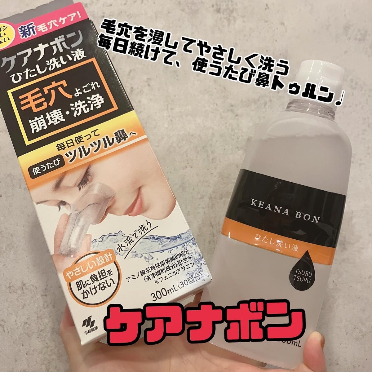 ケアナボン ひたし洗い液|小林製薬の使い方を徹底解説 新感覚!毛穴ケア!ケアナボン🐾🐾 By Mmim🫶フォロバ100混合肌30代前半