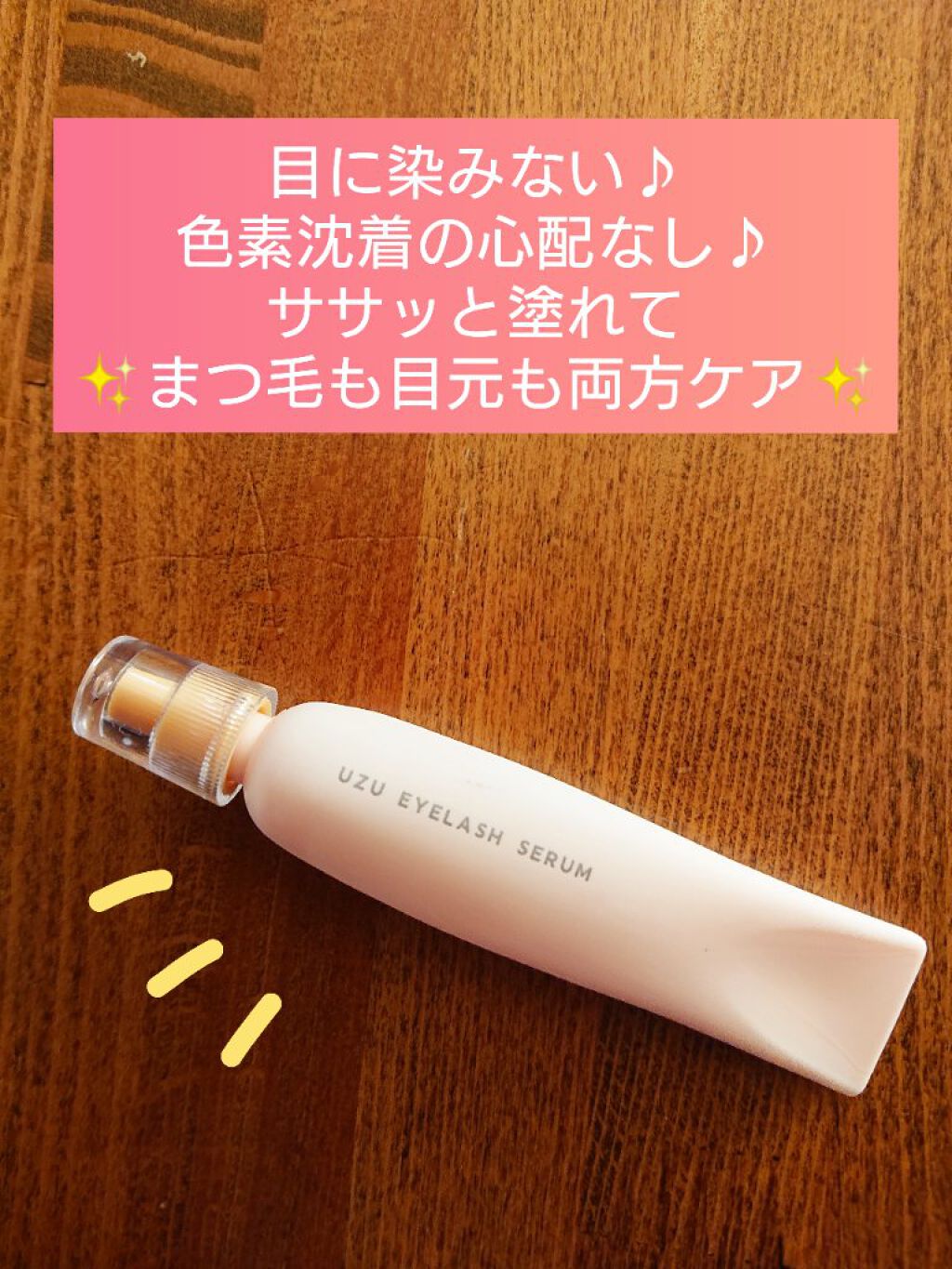 まつげ美容液(まつげ・目もと美容液)|uzu By Flowfushiの口コミ「使い切り レビュー♪ ジェルタイプの、目元もケア出来るまつ毛