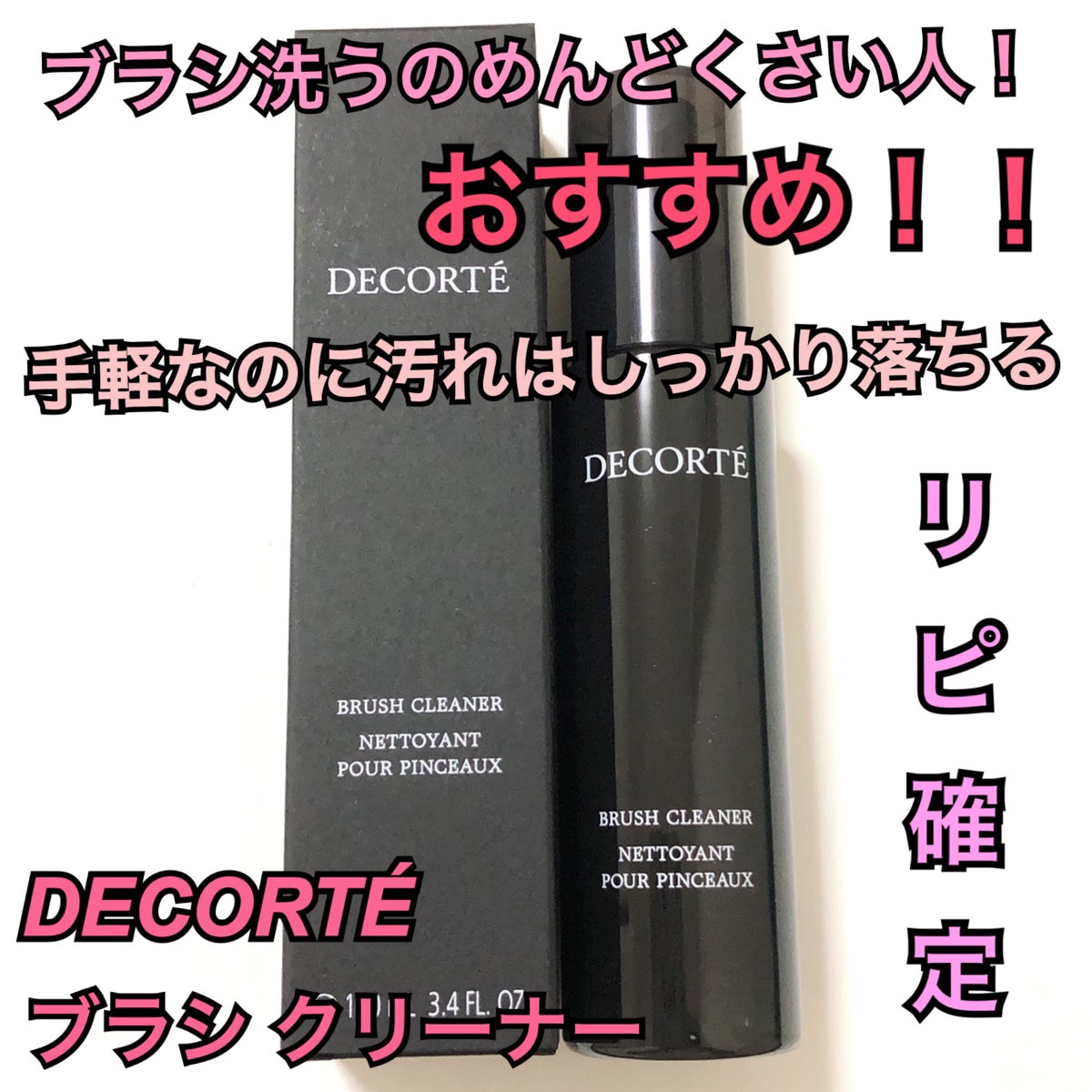 ブラシ クリーナー|decortÉの使い方を徹底解説 DecortÉ ブラシ クリーナー 1650円(税込) By Asuka混合肌