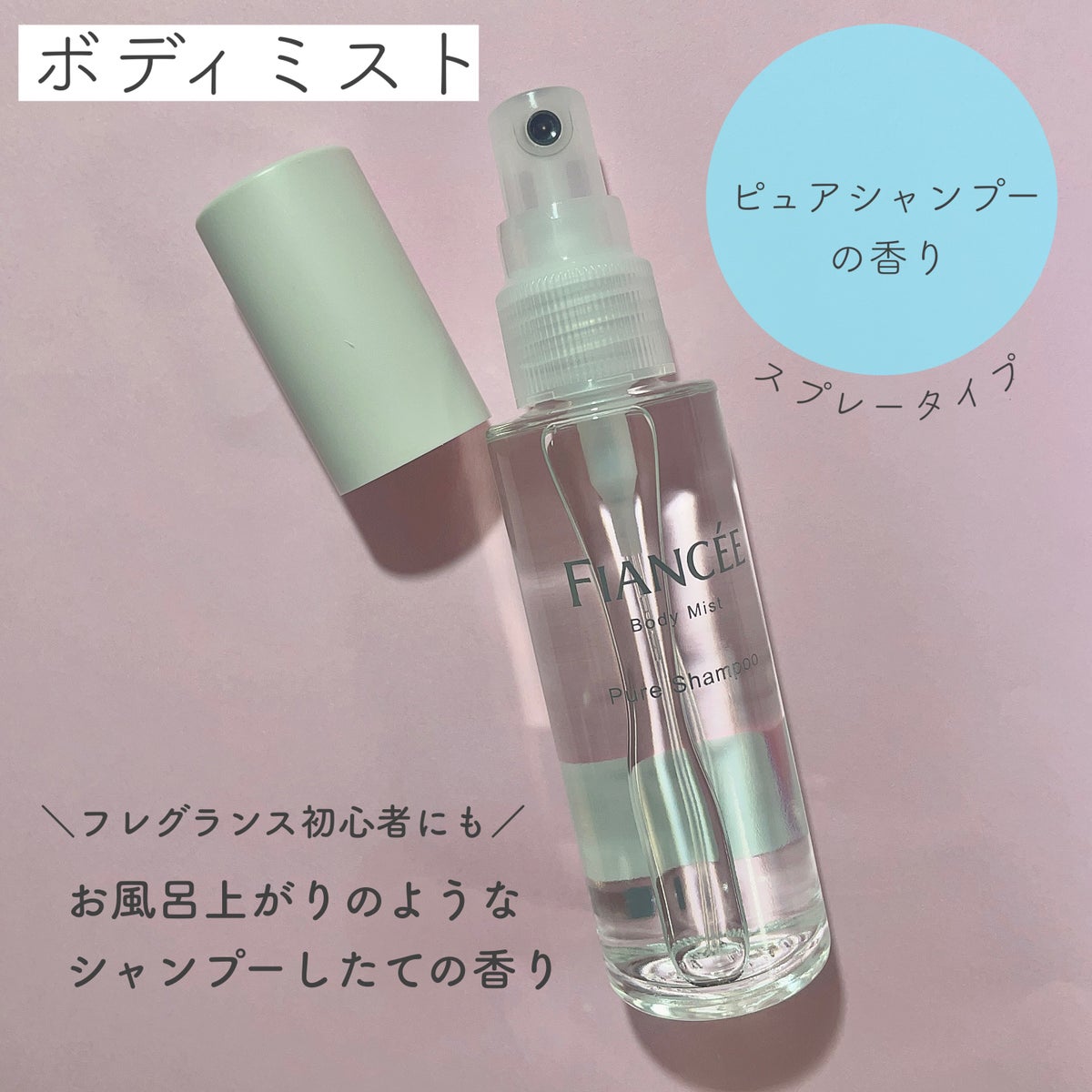 フィアンセの香水 ボディミスト ピュアシャンプーの香り【パッケージリニューアル】他、2商品を使った口コミ Fiancee フィアンセ ボディ