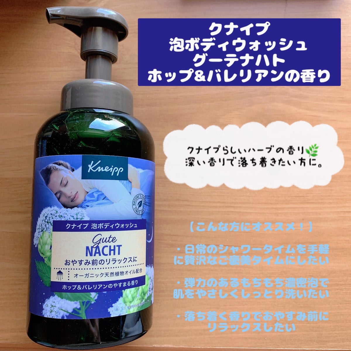 クナイプのボディソープ クナイプ 泡ボディウォッシュ グーテナハト ホップandバレリアンの香り他、1商品を使った口コミ 🫧クナイプ初の泡ボディ